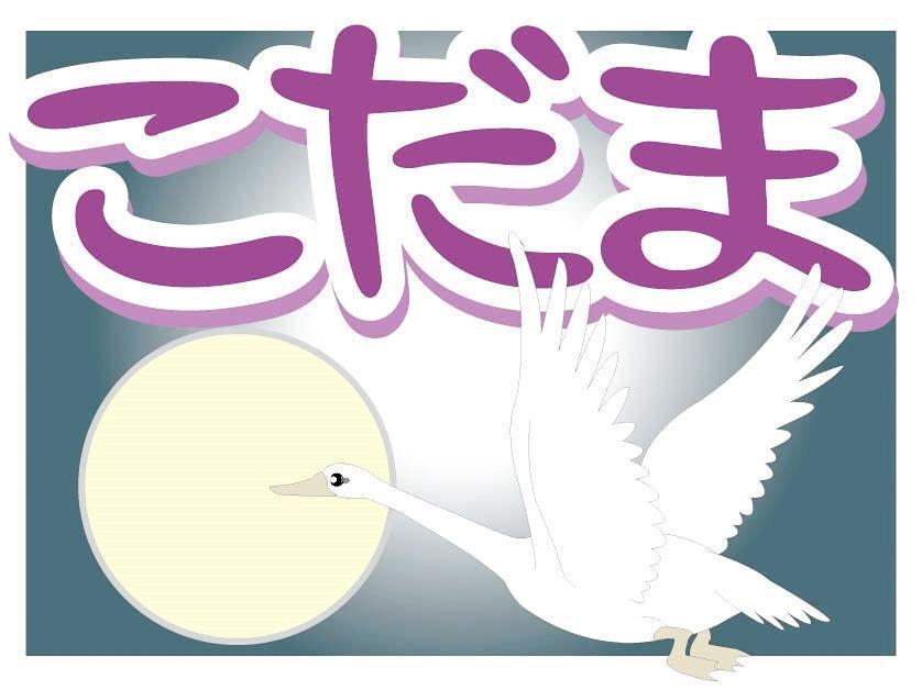 【こだま】|イイミミ|神戸新聞NEXT