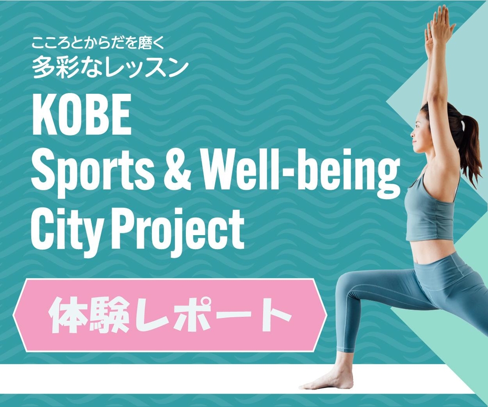 体験記、始まりました！初回は講演＆ワークショップ！|KOBE Sports and Well-being City Project|神戸新聞NEXT