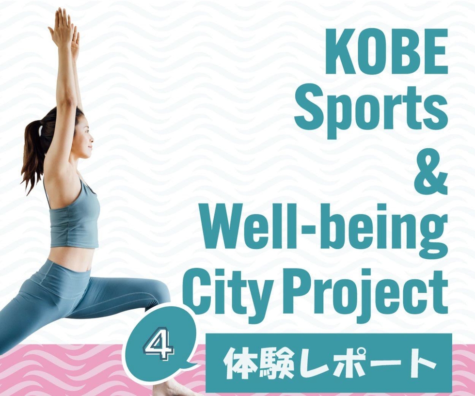 人生初のヨガに挑戦！豪華ランチに温泉も…！大満足のヨガイベント|KOBE Sports and Well-being City Project|神戸新聞NEXT