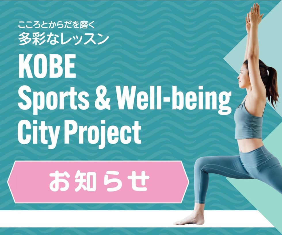 お正月はお餅より「モチポ」！？「年末年始 運動不足対策キャンペーン」のご案内|KOBE Sports and Well-being City Project|神戸新聞NEXT