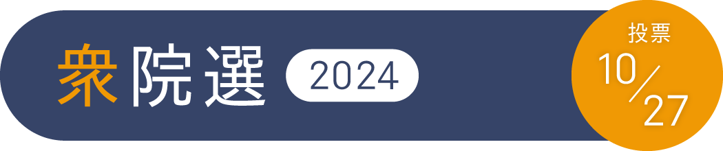 衆院選2024 神戸新聞next